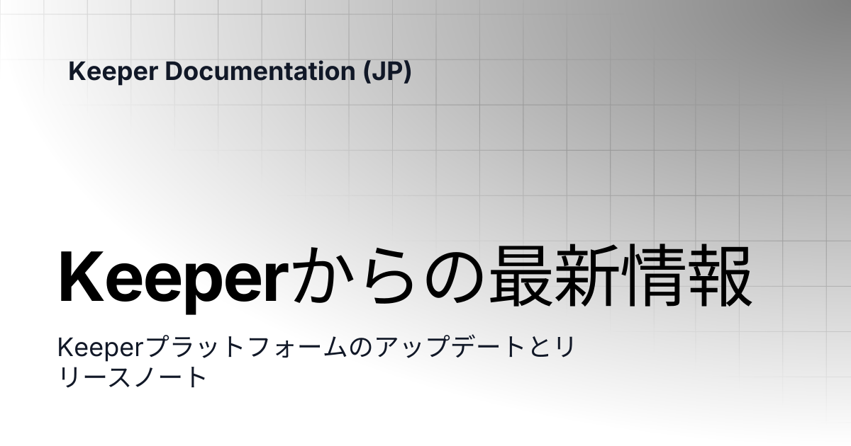 Keeperからの最新情報 | リリースノート | Keeper Documentation (JP)