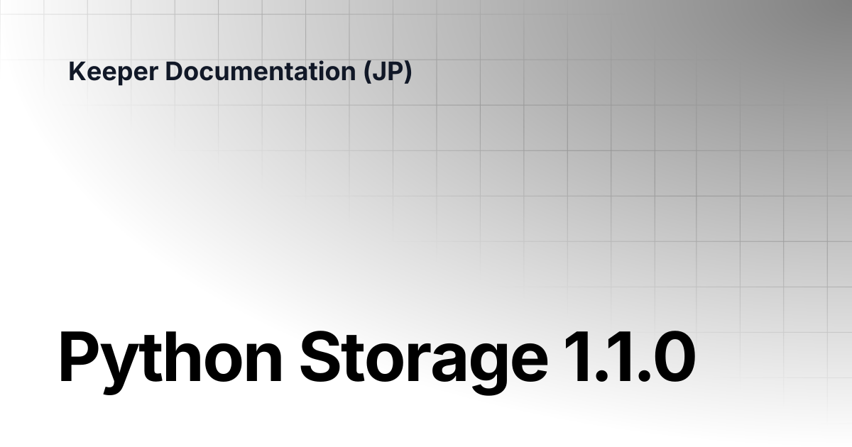 Python Storage 1.1.0 | リリースノート | Keeper Documentation (JP)